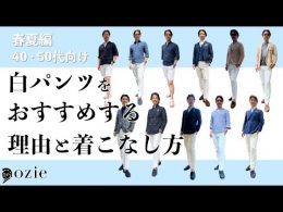ozie|オジエ 【40・50代向け】白パンツをおすすめする理由と着こなし方〜春夏編 | シャツの専門店 ozie｜オジエ
