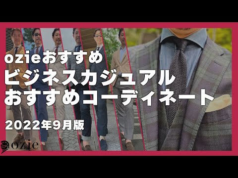 ビジネスカジュアルおすすめコーディネート | シャツの専門店 ozie｜オジエ