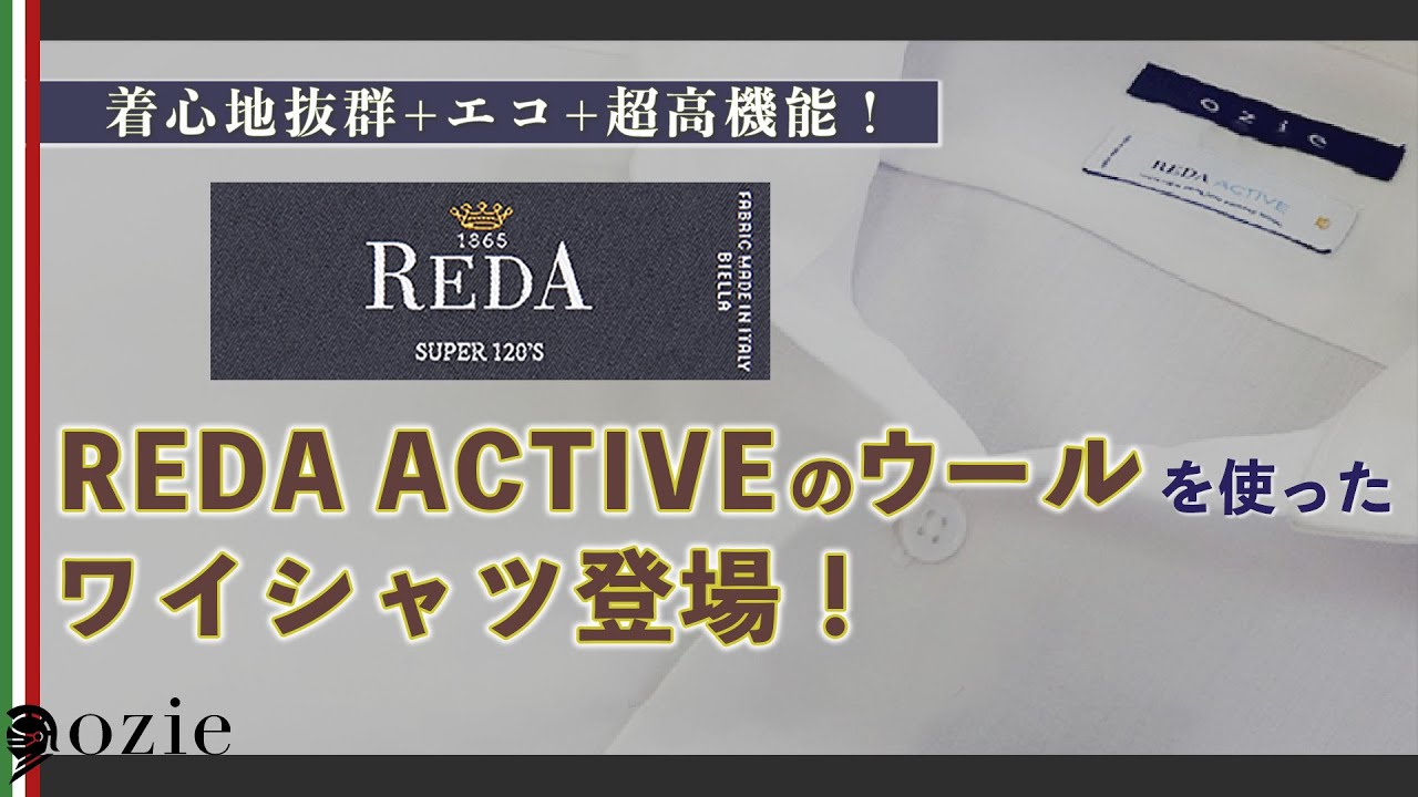 着心地抜群+エコ+超高機能！REDA ACTIVEのウールを使ったワイシャツ登場！ | シャツの専門店 ozie｜オジエ