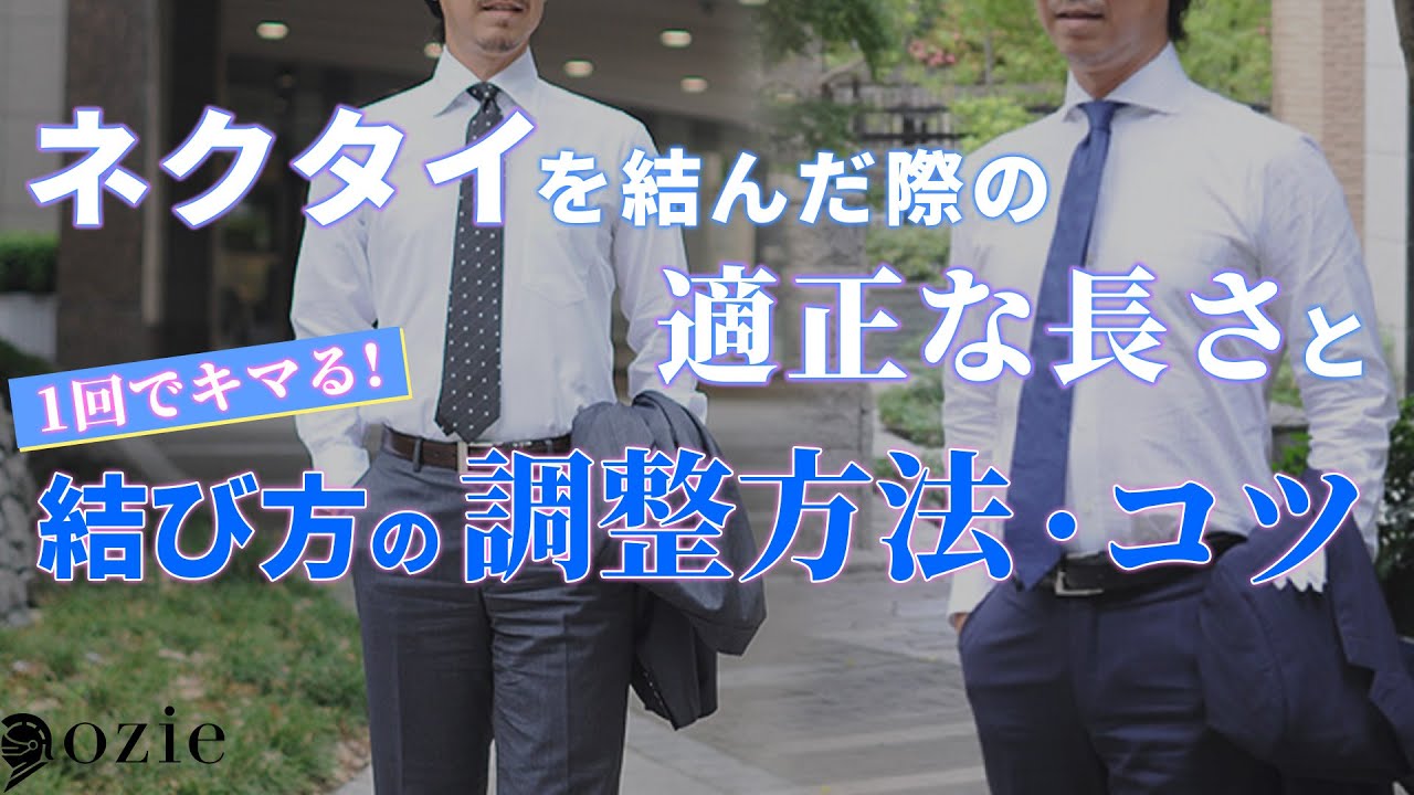 ネクタイを結んだ際の適正な長さと1回でキマる結び方のコツ・調整方法 | シャツの専門店 ozie｜オジエ
