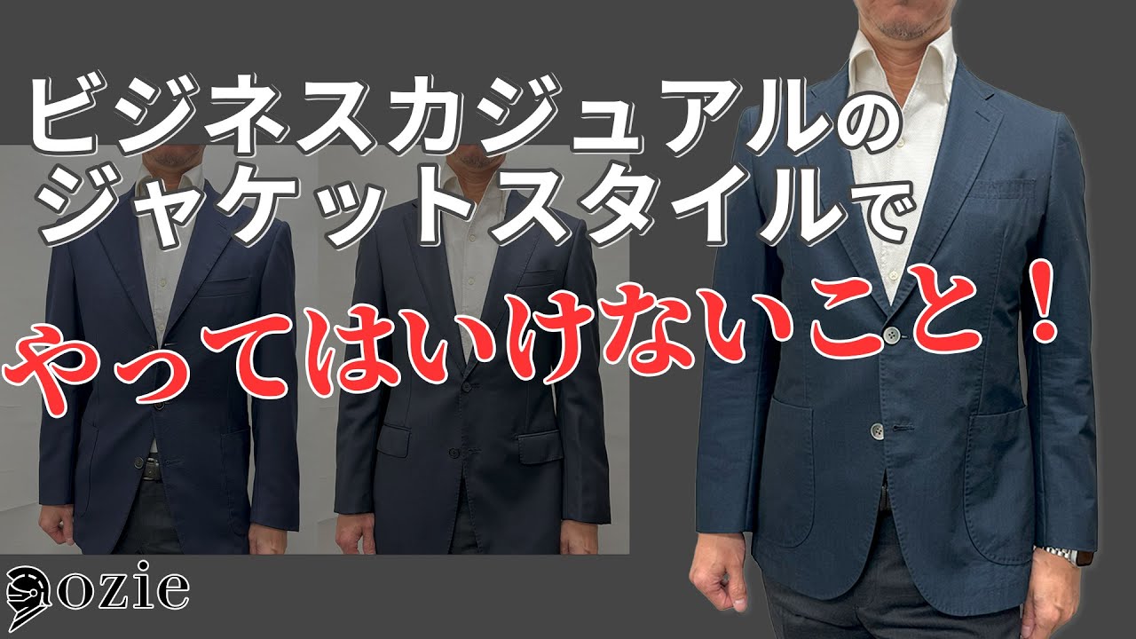 ビジネスカジュアルのジャケットスタイルでやってはいけないこと！ | シャツの専門店 ozie｜オジエ