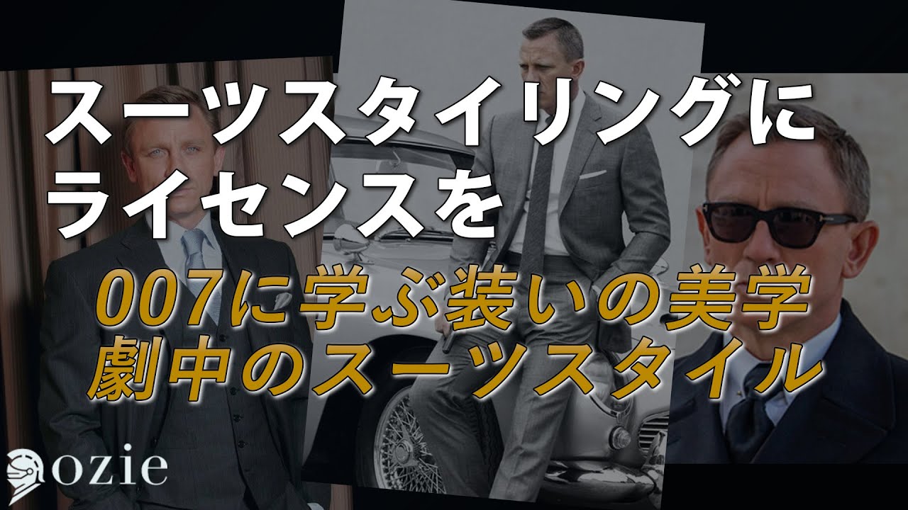 スーツスタイリングにライセンスを：007に学ぶ装いの美学【劇中のスーツスタイル】 | シャツの専門店 ozie｜オジエ
