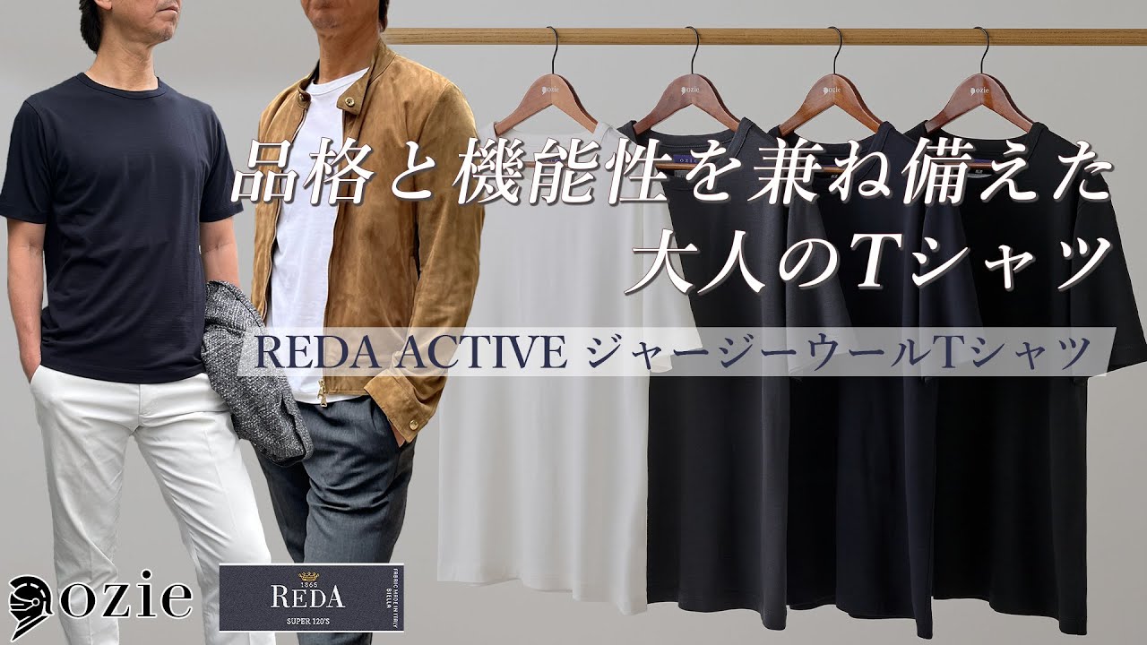 品格と機能性を兼ね備えた大人のTシャツ｜REDA ACTIVE ジャージーウールTシャツ | シャツの専門店 ozie｜オジエ